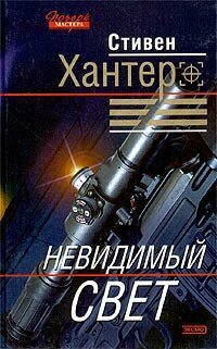 Невидимый свет Хантер Стивен