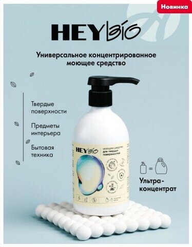 "HEY Bio" - Универсальный концентрат для твердых поверхностей 500 мл
