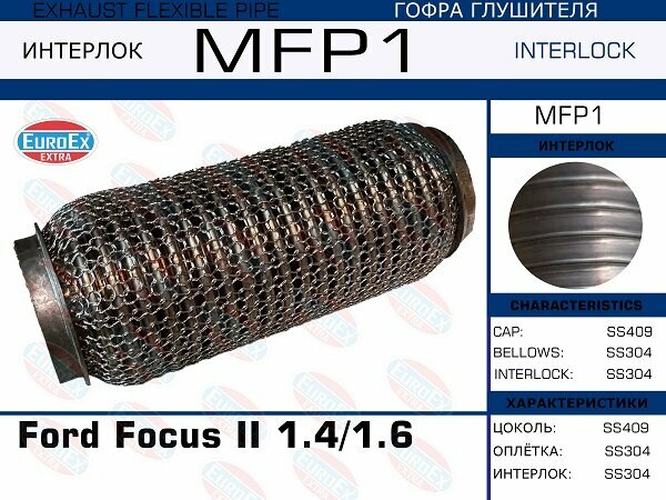 Гофра глушителя (Кольчуга) EuroEX MFP1