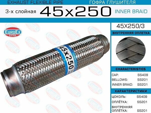 Гофра глушителя 45x250 3-х слойная EuroEX 45x250 3