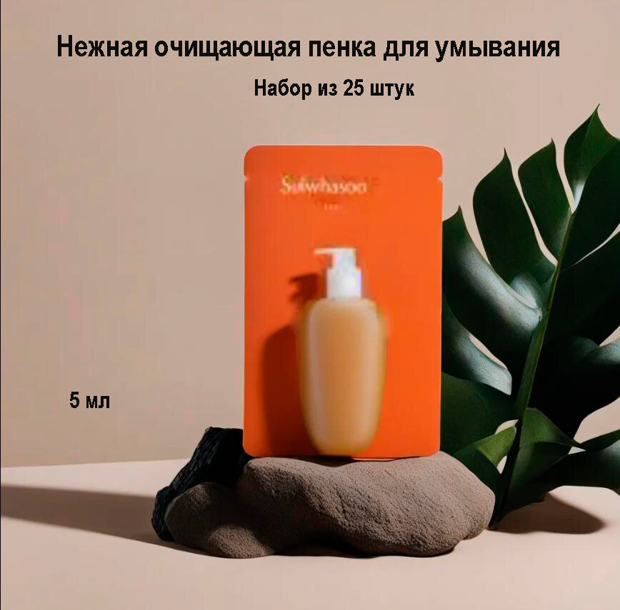 Набор из 25 штук Sulwhasoo Gentle Cleansing Foam EX 5ml, Нежная очищающая пенка для умывания