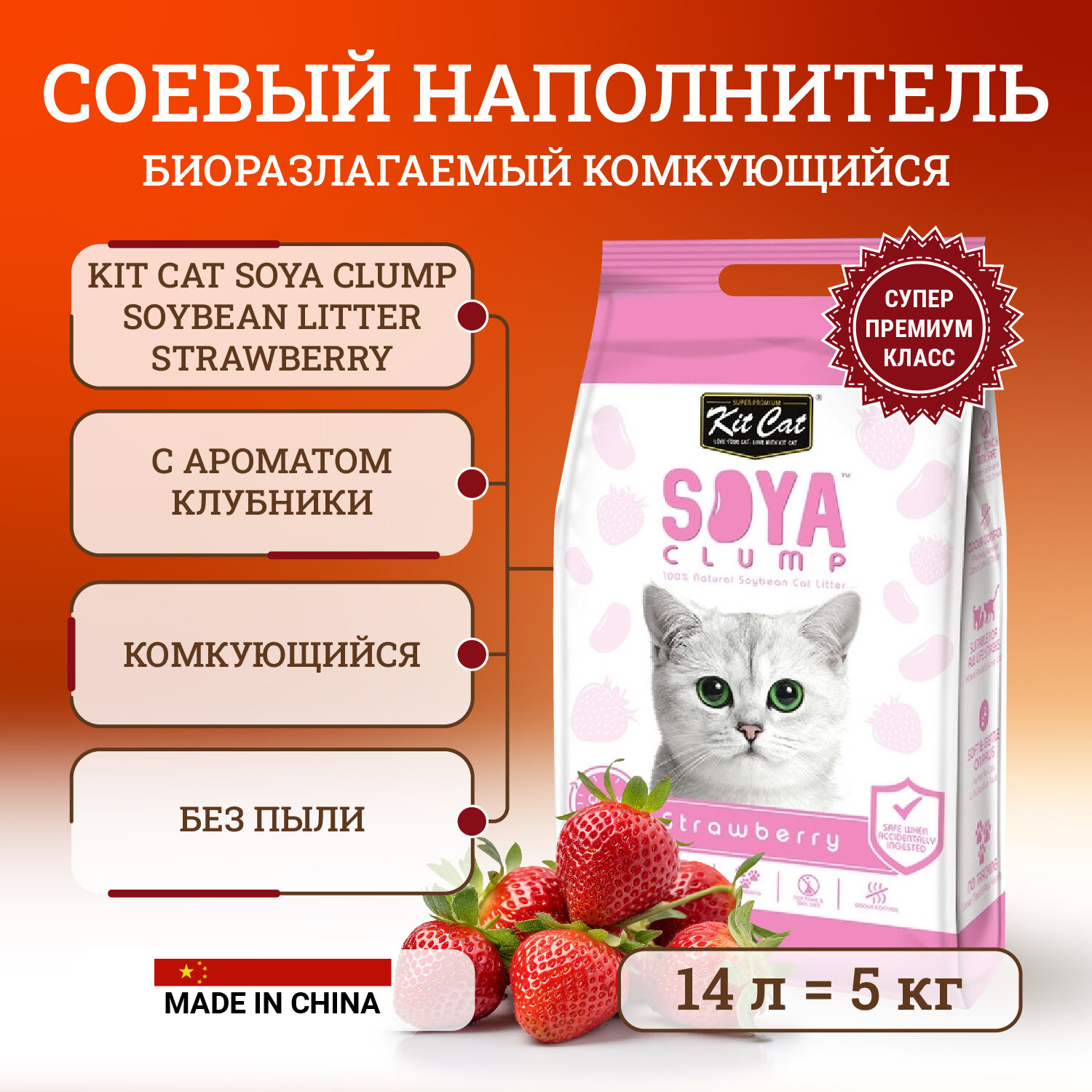 Kit Cat SoyaClump Soybean Litter Strawberry соевый биоразлагаемый комкующийся наполнитель с ароматом клубники - 5 кг