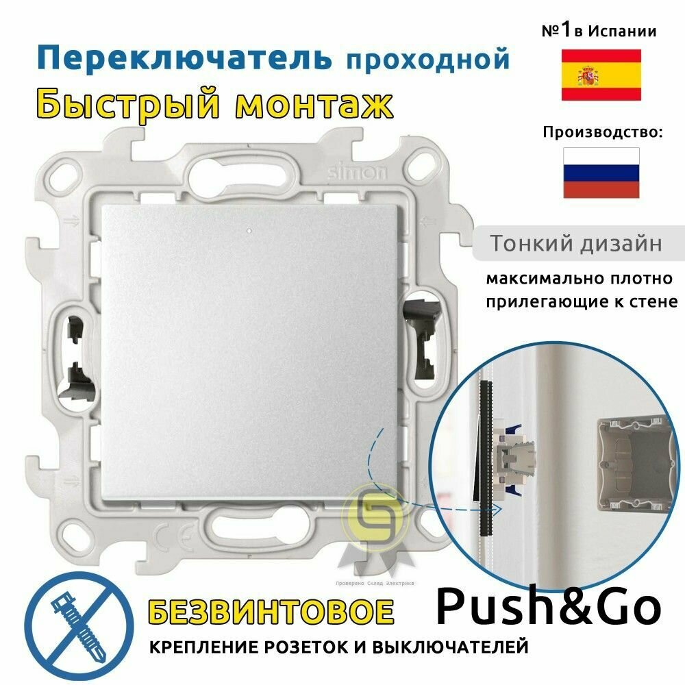 Переключатель (проходной) с подсветкой 10AX 250В с системой монтажа Push Go, цвет алюминий, Simon 24 Harmonie