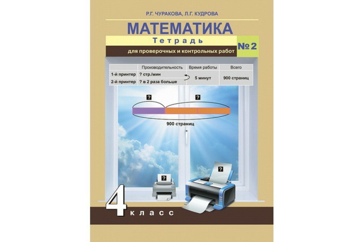 Математика: Р. Г. Чуракова. Тетрадь для проверочных и контрольных работ - 4 класс. Комплект