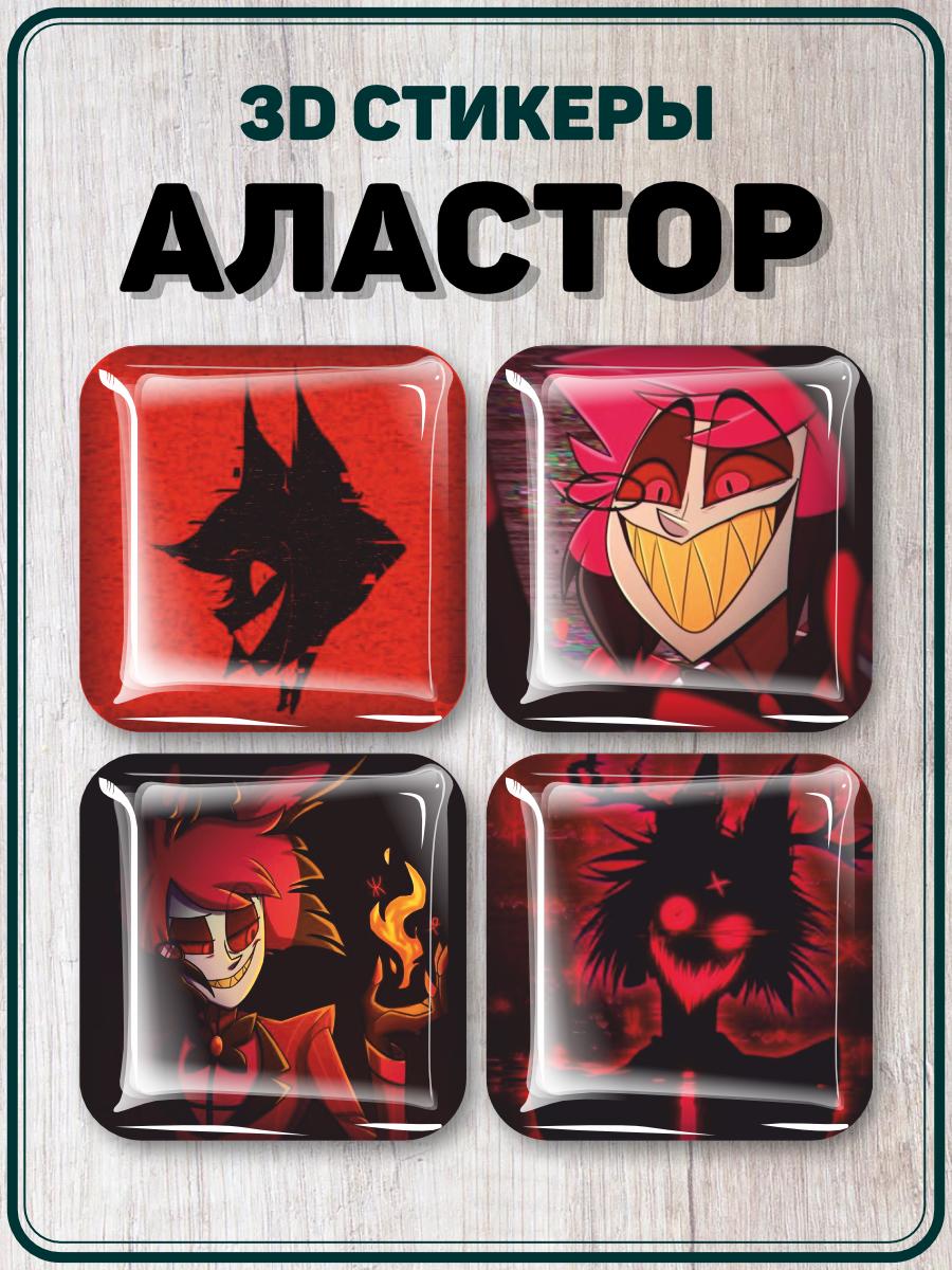 3D стикеры на телефон наклейки Аластор Alastor