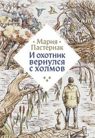 И охотник вернулся с холмов / Пастернак М.
