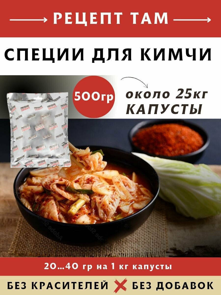 Смесь приправ для посола овощей КИМЧИ, в упаковке 500 гр. ЕМКОЛБАСКИ
