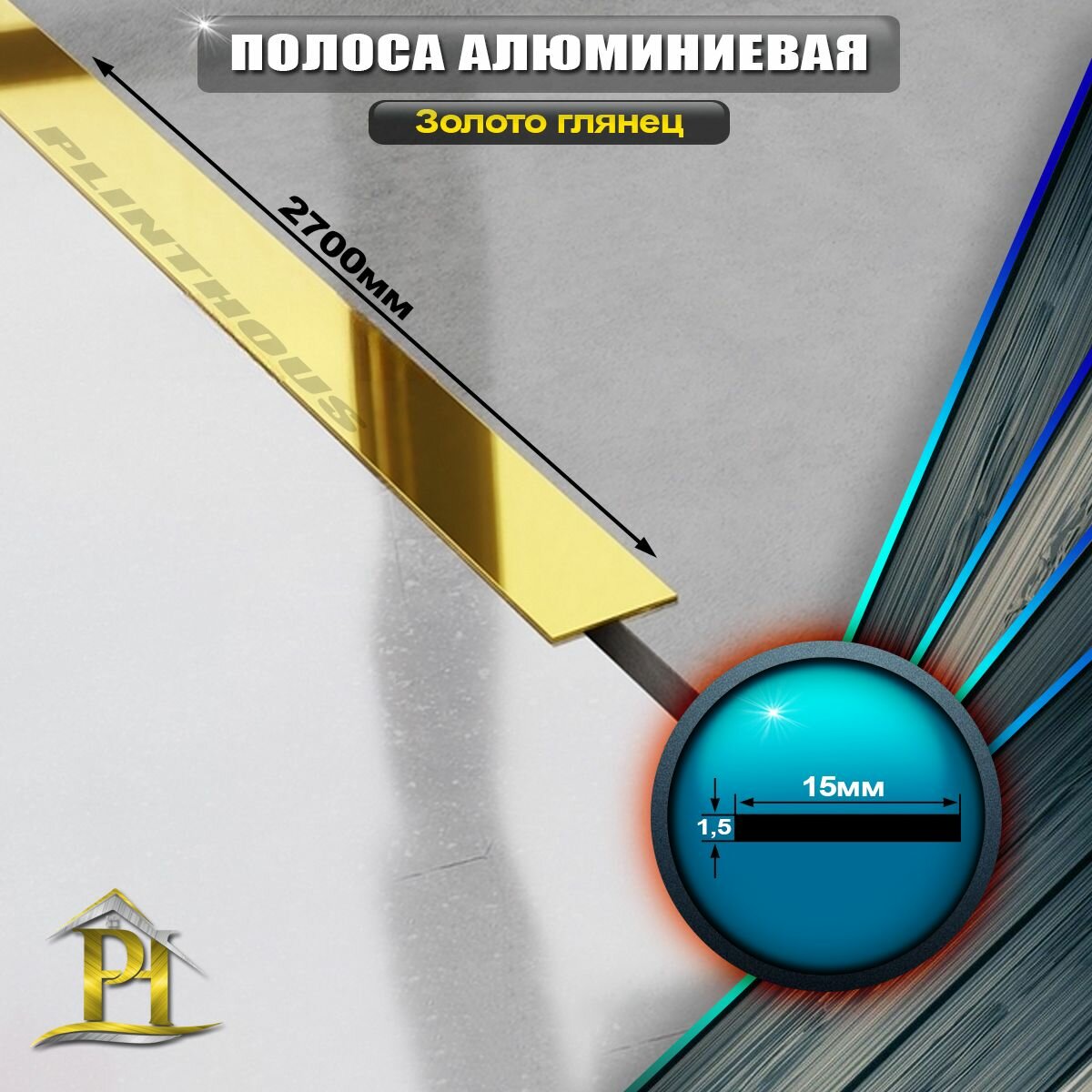 Полоса алюминиевая декоративный молдинг, 15х1,5 - длина 2700мм, Золото глянец