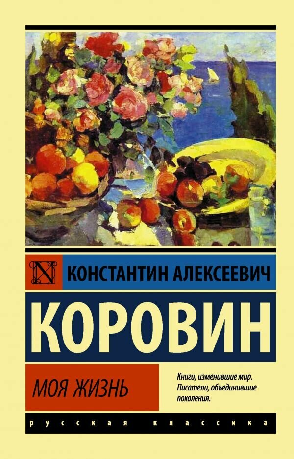 Моя жизнь / Коровин К. А.