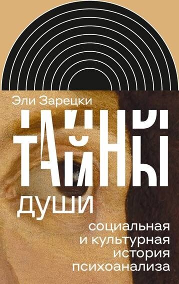 Тайны души: социальная и культурная история психоанализа / Зарецки Э.