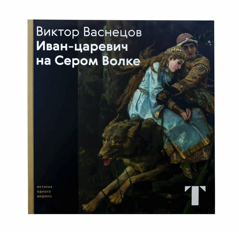 Виктор Васнецов. «Иван-царевич на сером волке» / Книги об искусстве