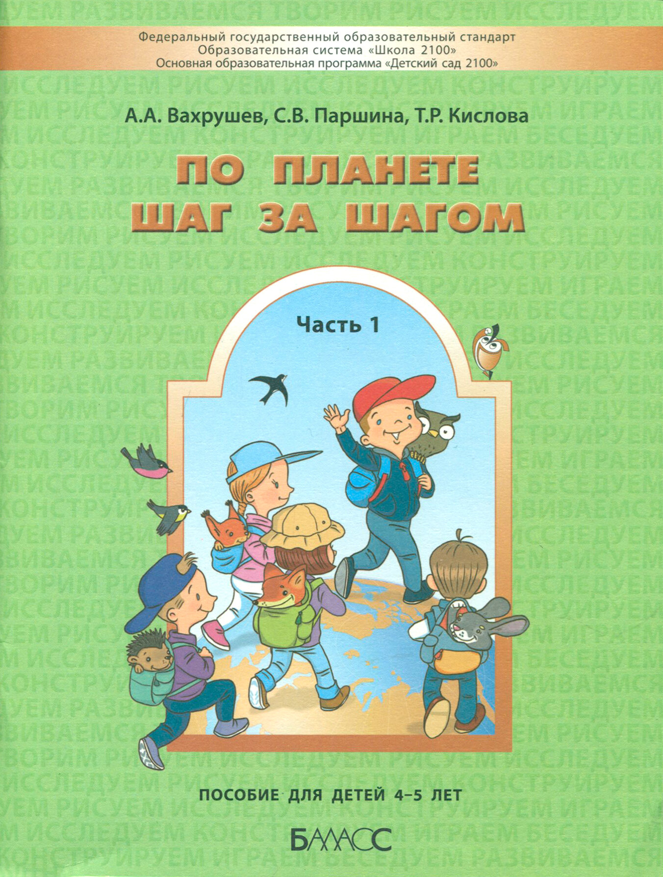По планете шаг за шагом. Часть 1. Пособие для детей 4-5 лет. ФГОС
