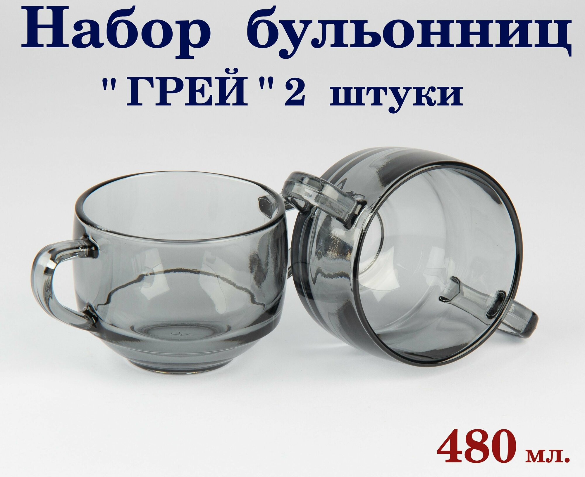 Набор бульонниц для супа 2 шт 480 мл грей