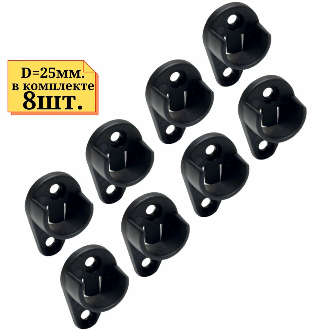8шт Штангодержатель Защелка, Черный пластик, для крепление трубы диаметром 25мм