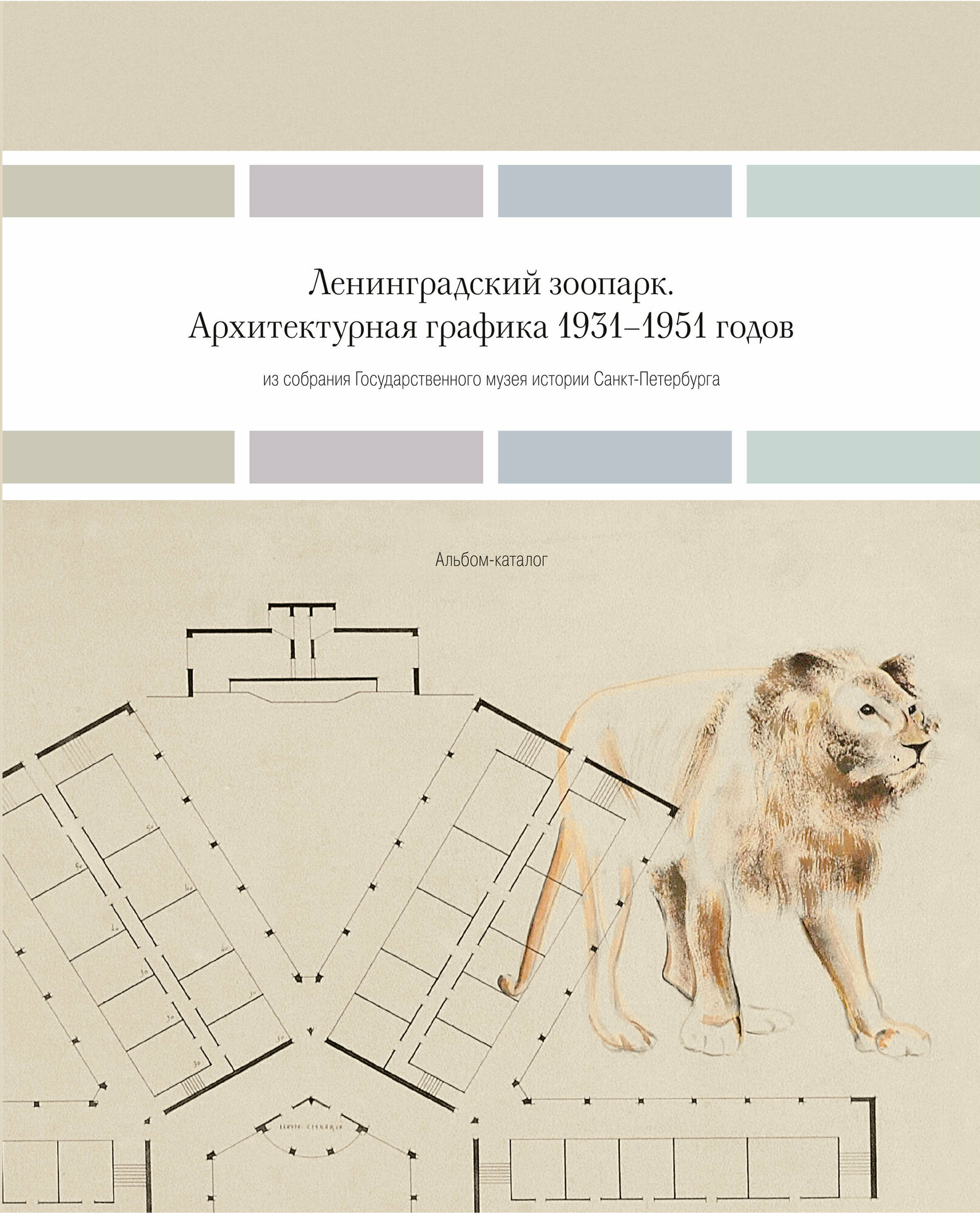 Ленинградский зоопарк. Архитектурная графика 1931-1951