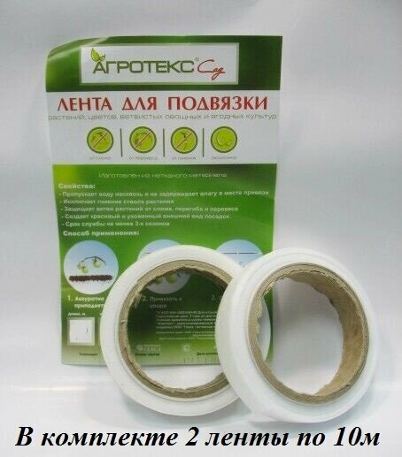 Лента для подвязки растений L-10м Агро-текс