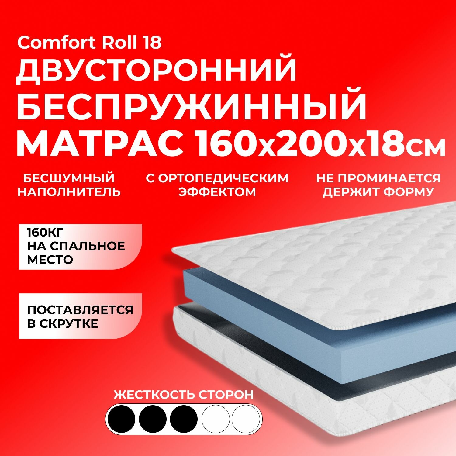 Беспружинный матрас 160х200 18 см, двусторонний с ортопедическим эффектом BEDDO Comfort Roll 18