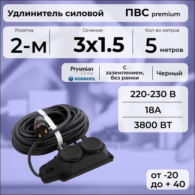 Удлинитель силовой "PREMIUM CABLE" кабель ПВС 3х1,5 черный, с 2-ой розеткой, электрический 5 м с заземлением