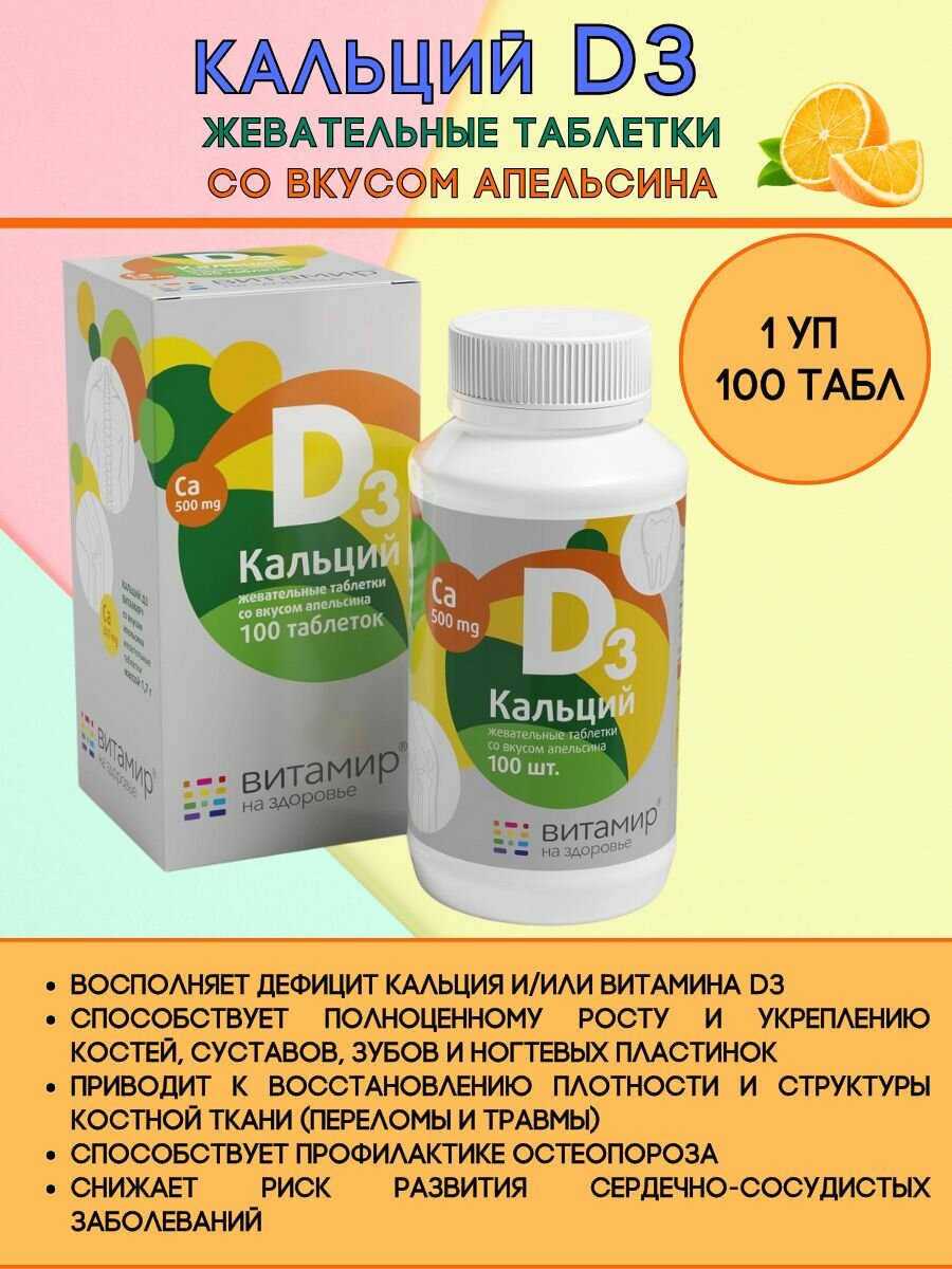 Витамир Кальций Д3, жевательные таблетки, 1 упаковка 100 таблеток
