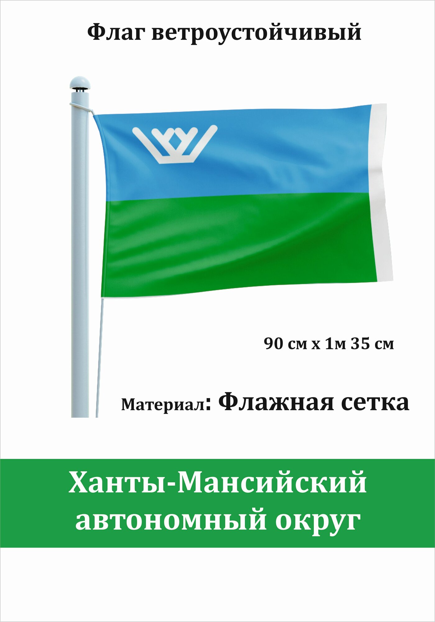 Ханты-Мансийский автономный округ - Югра Флаг уличный односторонний ветроустойчивый Флажная сетка