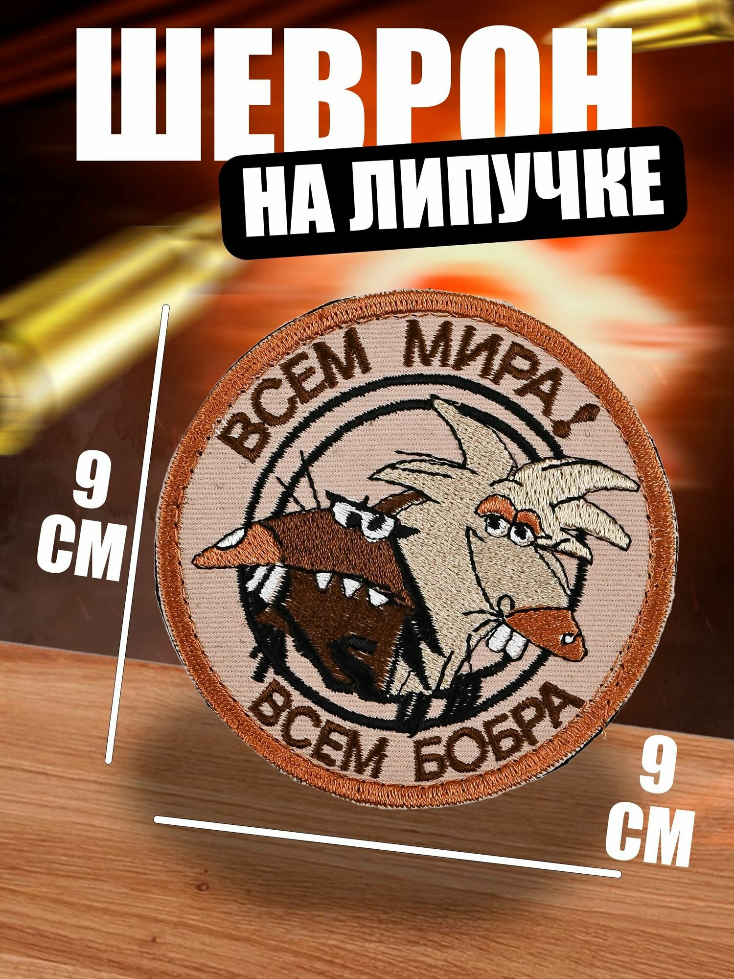 Шеврон на липучке "Всем мира! Всем Бобра!"