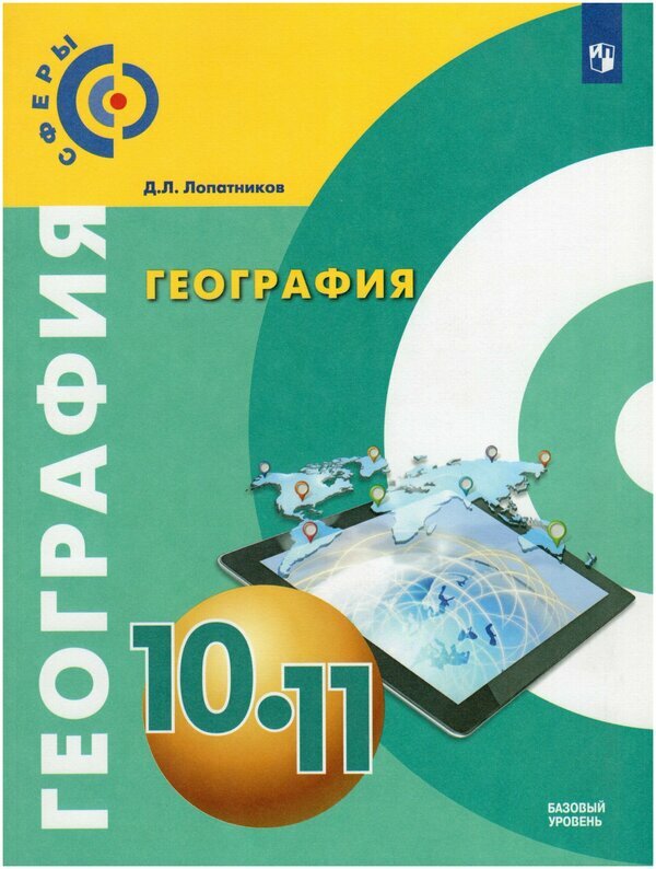 География: Д. Л. Лопатников. Учебник - 10-11 класс. 2021.