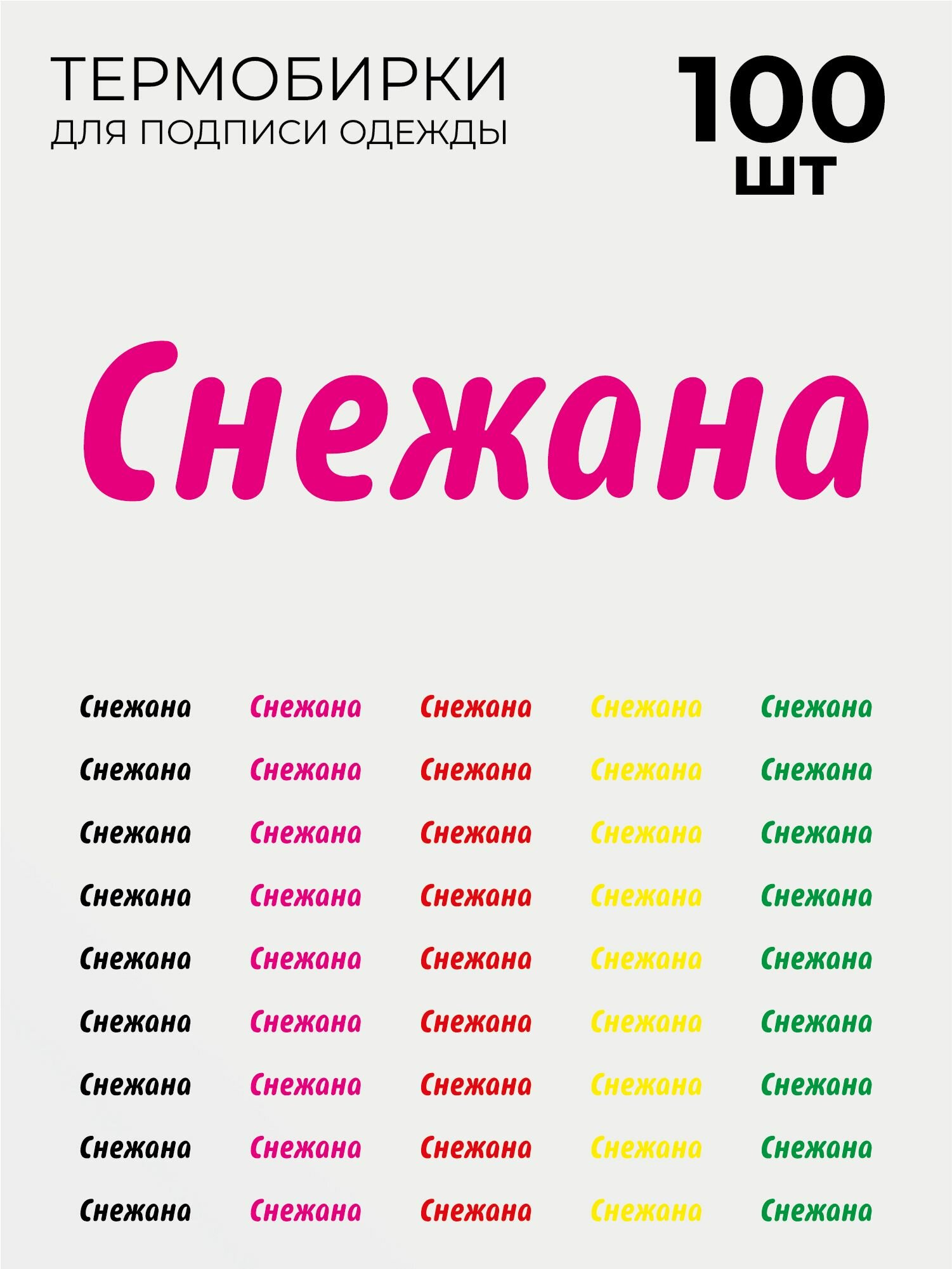 Термобирки Снежана для маркировки и подписи детской одежды 100 шт, термонаклейки принт на одежду