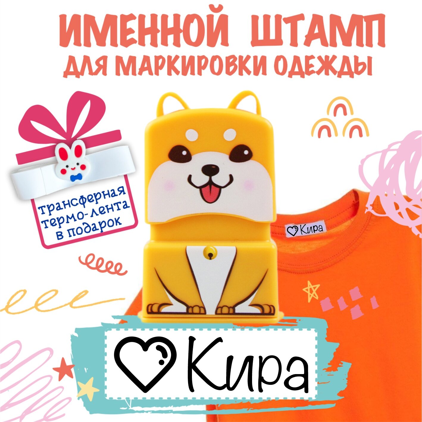 Именной штамп для одежды "Кира"