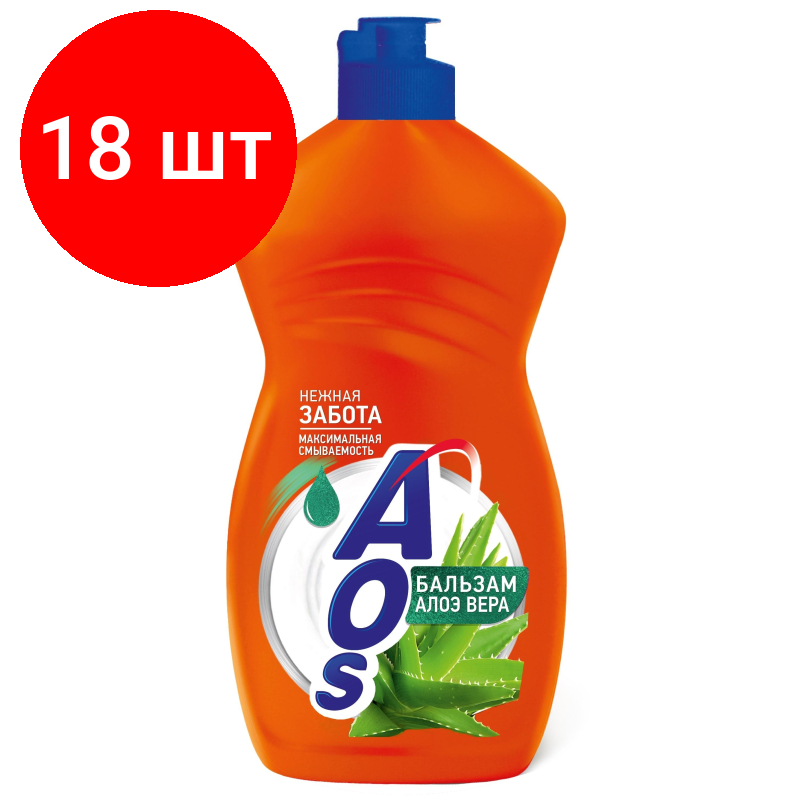 Комплект 18 штук, Средство для мытья посуды AOS Бальзам Алое вера 450гр