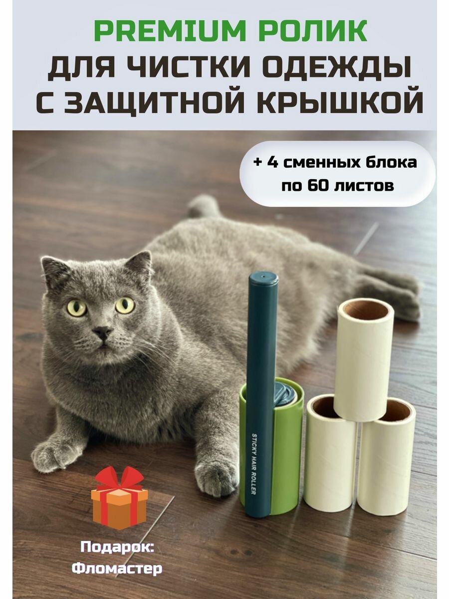 Многоразовый липкий ролик для одежды с 3 сменными блоками в защитном чехле — компактный дорожный набор от шерсти и ворса