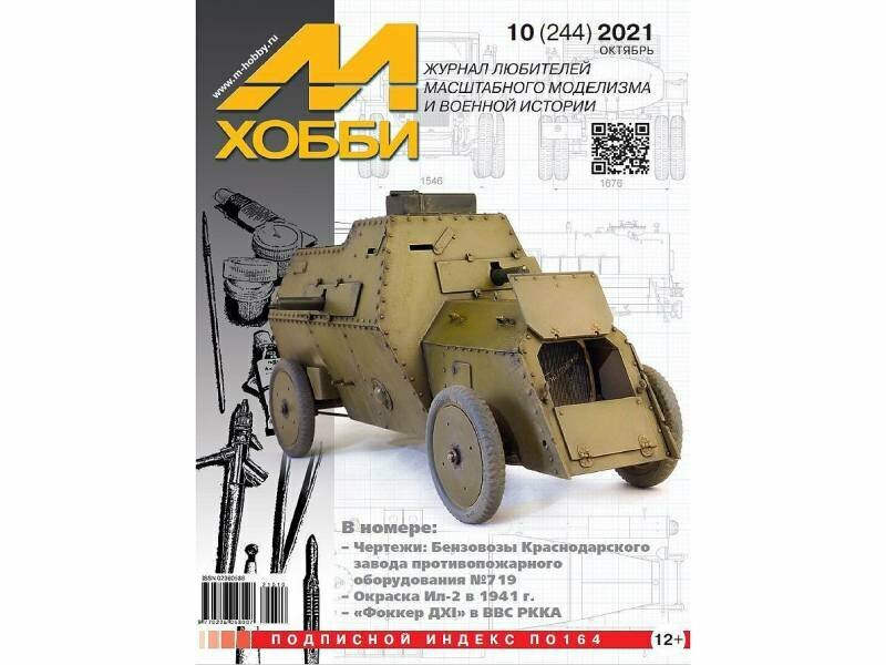 Журнал «М-Хобби» №10/2021