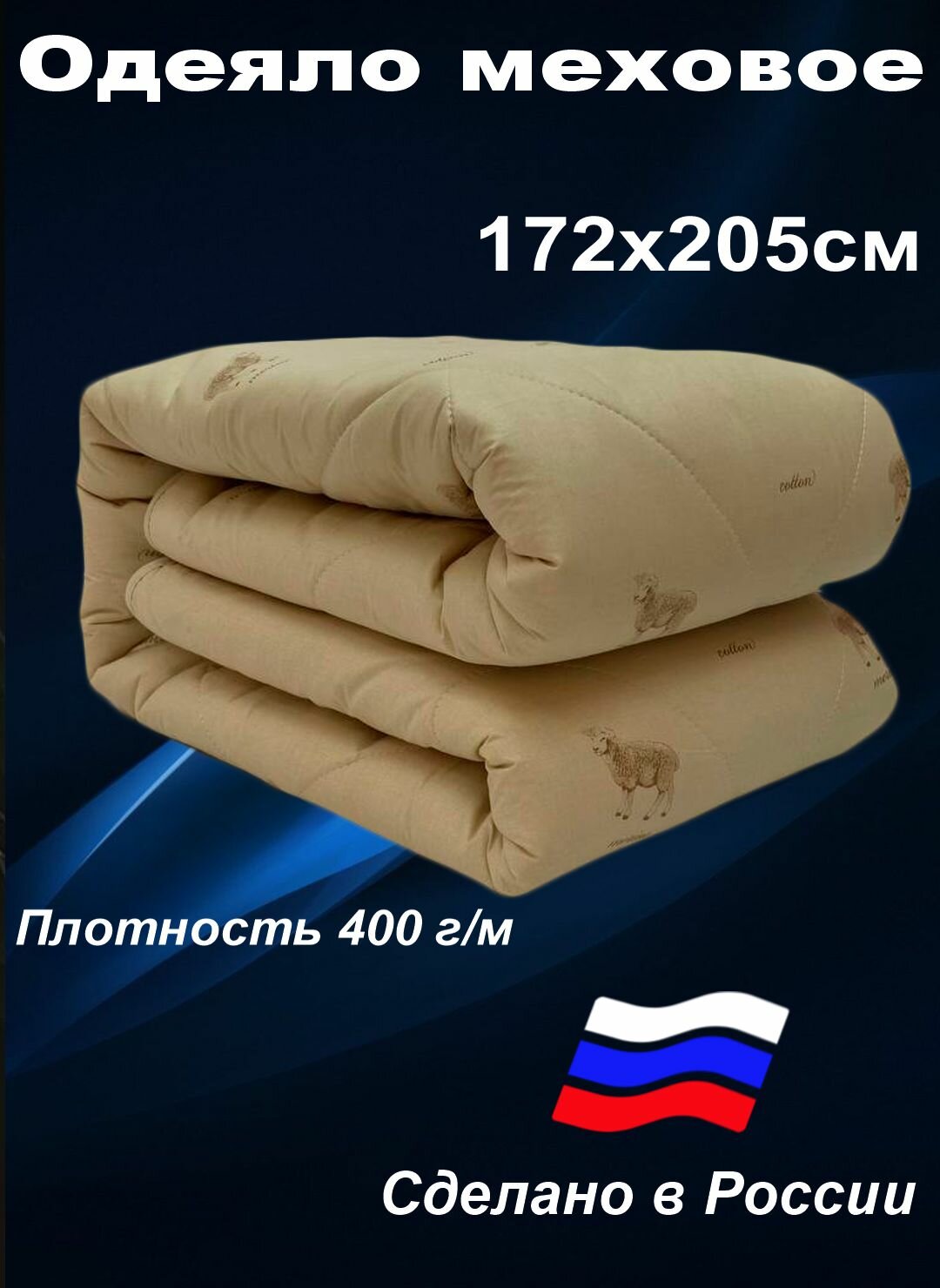 Одеяло меховое 2 спальное от бренда YAFETEX гипоаллергенное