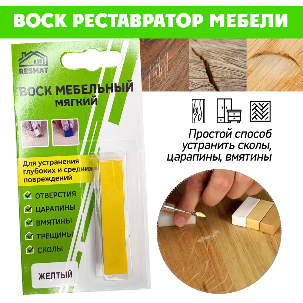 Воск мягкий для реставрации мебели и напольного покрытия/ 1 шт/ цвет - Желтый