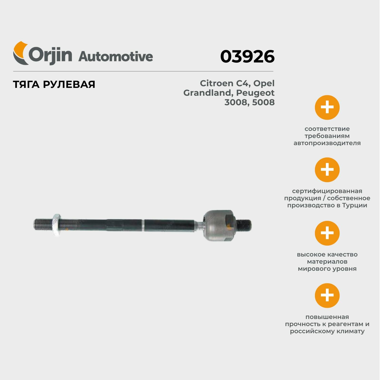 Тяга рулевая Orjin Citroen C4, Opel Grandland, Peugeot 3008; Ситроен С4, Опель Грандланд, Пежо 3008