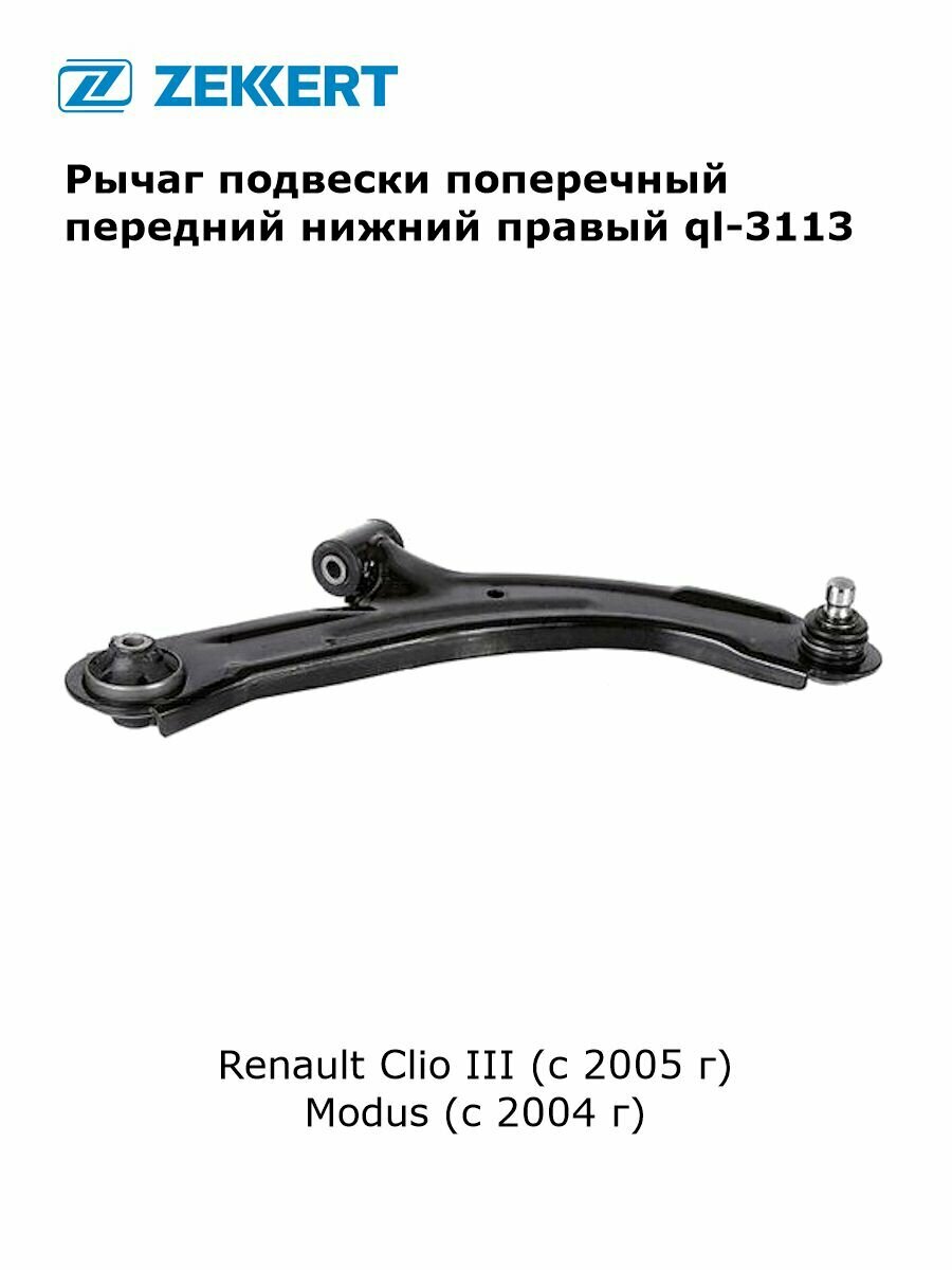 Рычаг подвески поперечный передний нижний правый для Renault Clio 3, Modus арт ql-3113