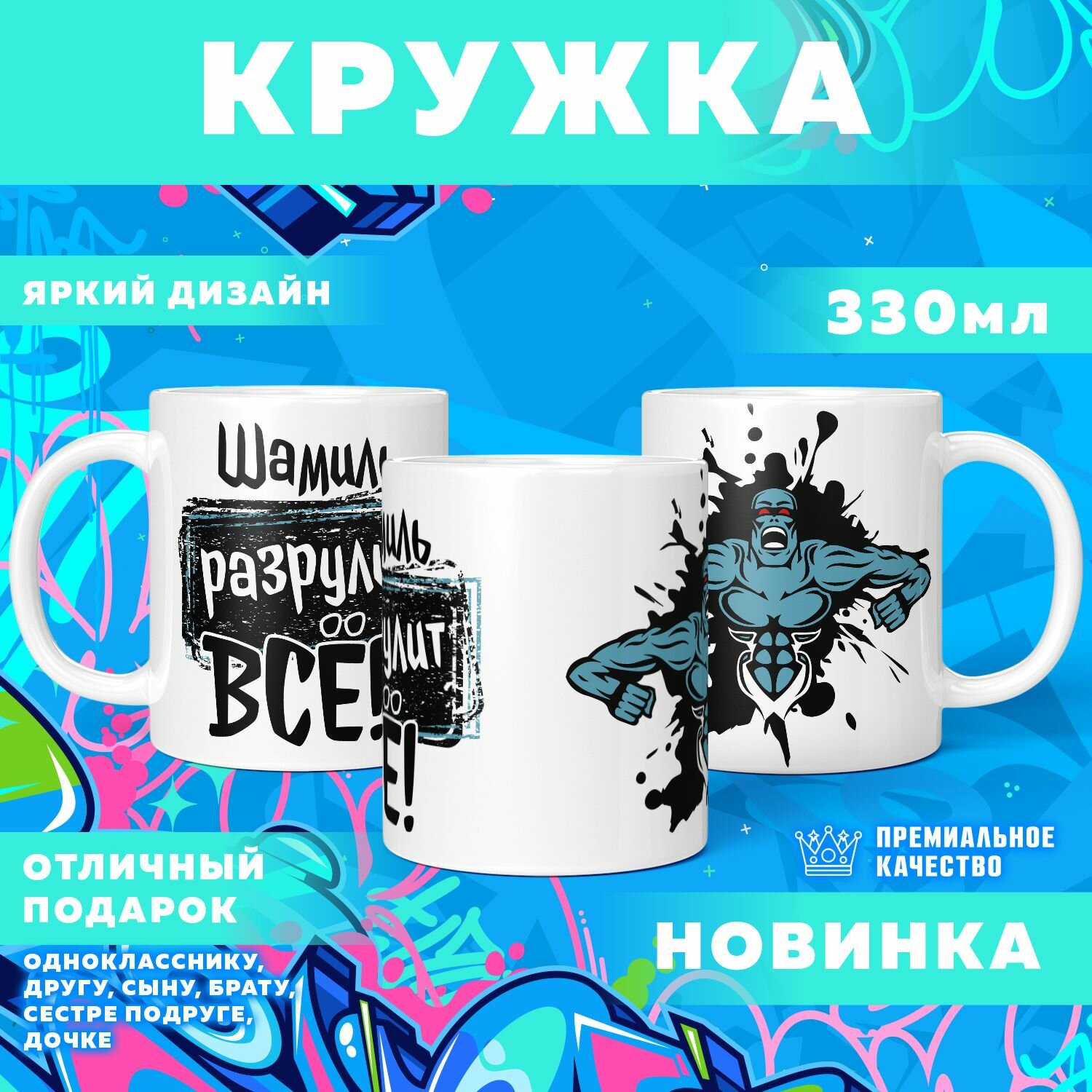Кружка "С именем Шамиль" PrintMania 330мл