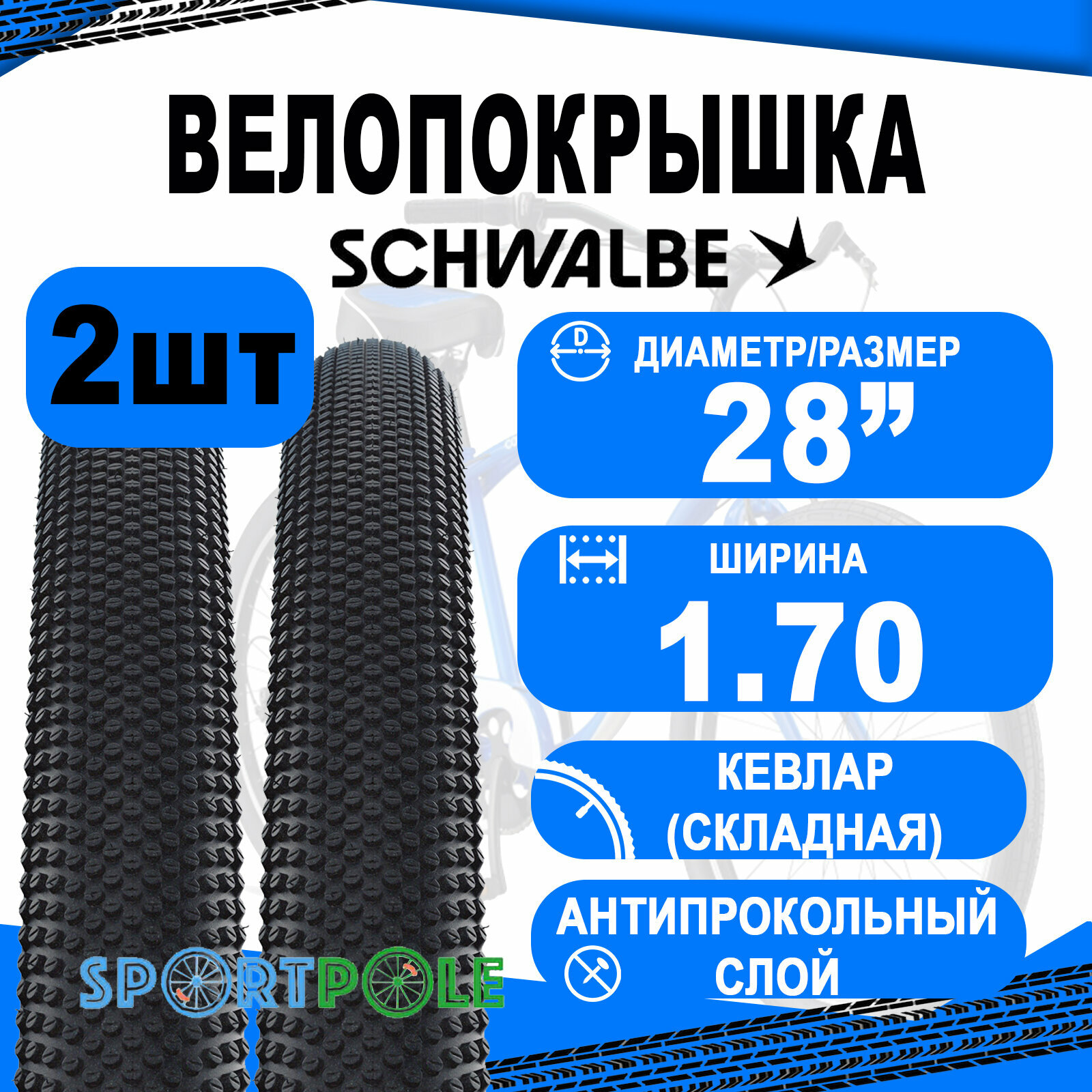 Комплект покрышек 2шт 28x1.70 (45-622) 05-11654359 G-ONE ALLROUND Perf, RaceGuard, ADDIX TLE (кевлар/складная) HS473 B/BRZ-SK черно-коричневая SCHWALBE