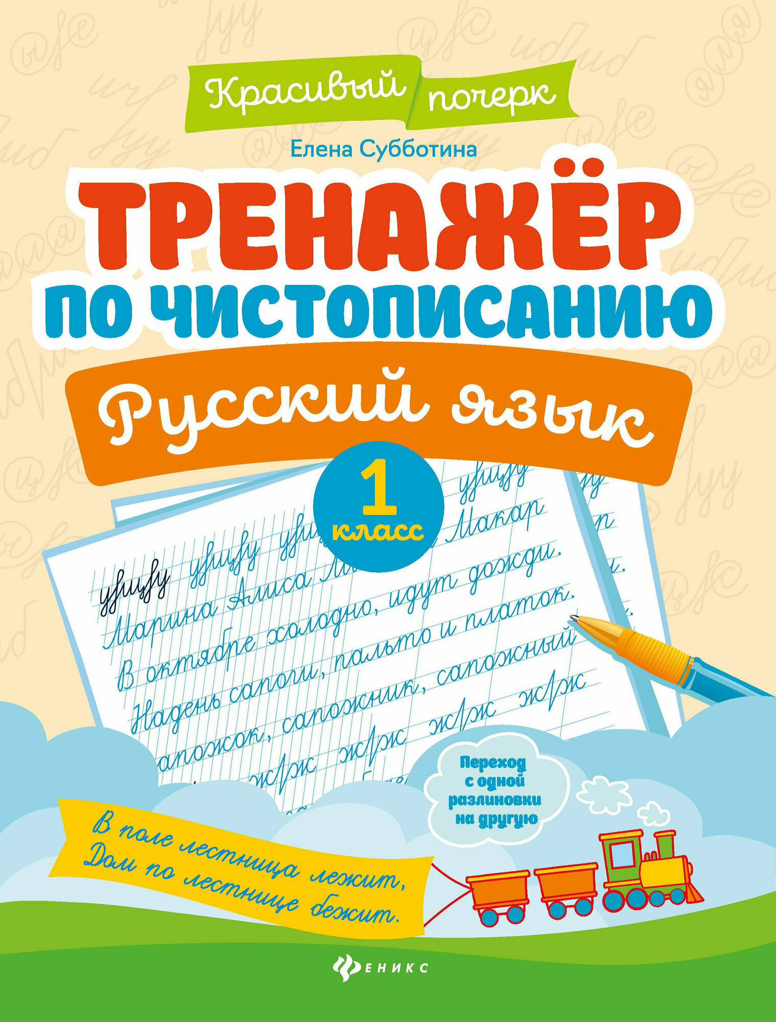 Тренажер по чистописанию. Русский язык: 1 класс
