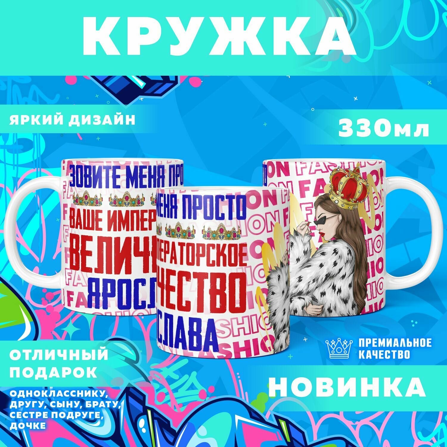 Кружка "С именем Ярослава" PrintMania 330мл