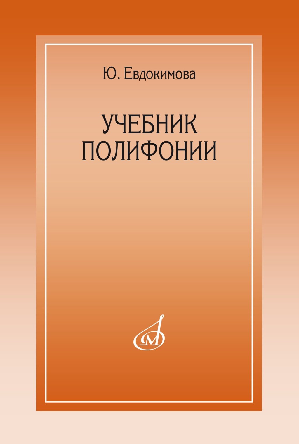 15385МИ Евдокимова Ю. Учебник полифонии, издательство "Музыка"