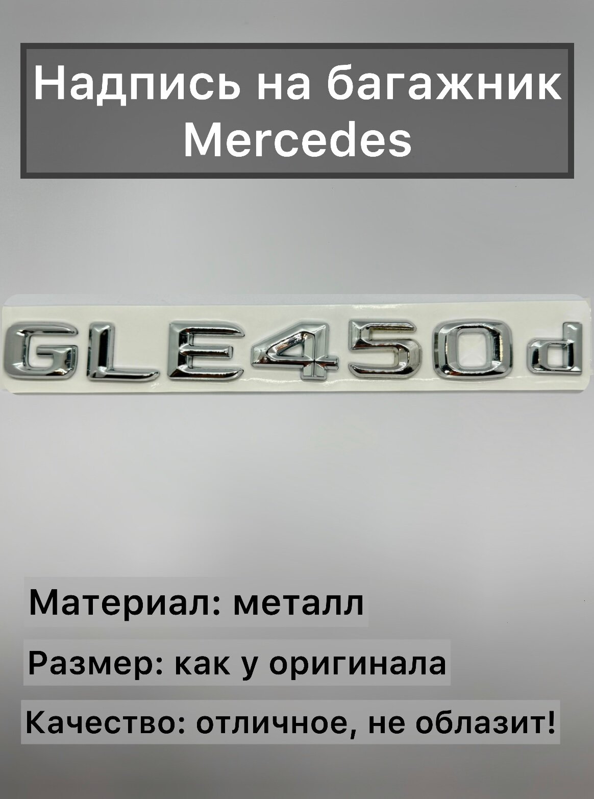 Надпись на багажник Mercedes GLE450d хром-никель