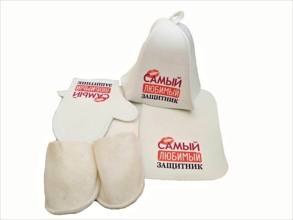 Банный набор войлок натуральный "Самый любимый защитник" рукавица шапка коврик тапки