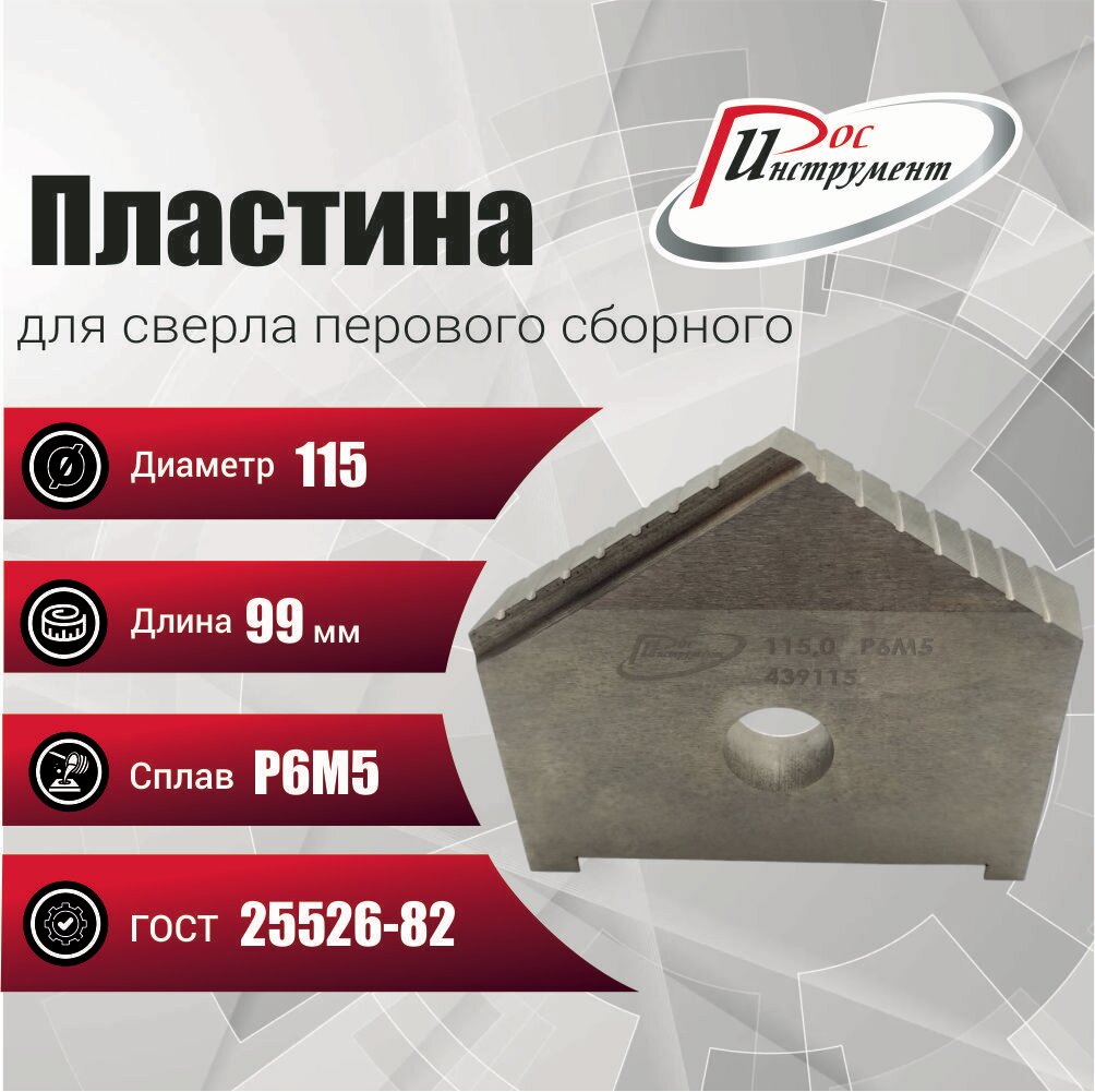 Пластина для сверла перового сборного 115 Р6М5 ГОСТ 25526-82