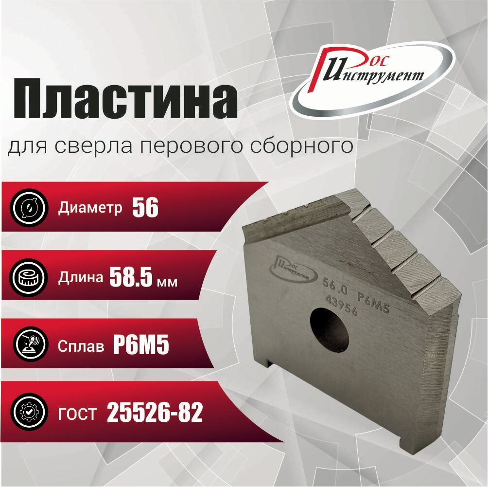 Пластина для сверла перового сборного 56 Р6М5 ГОСТ 25526-82