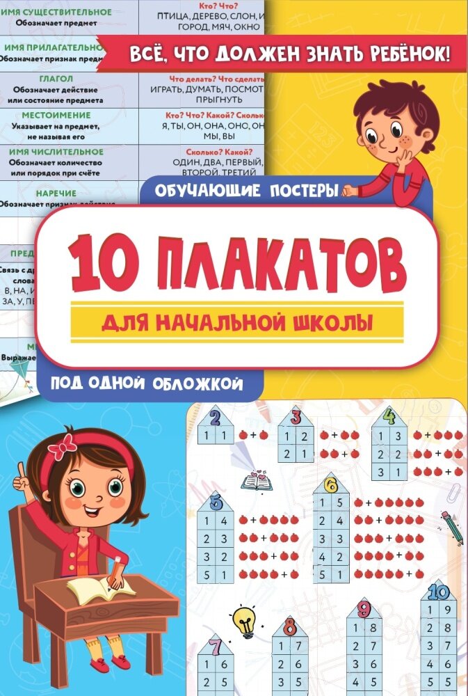 10 обучающих плакатов для начальной школы под одной обложкой (АСТ)