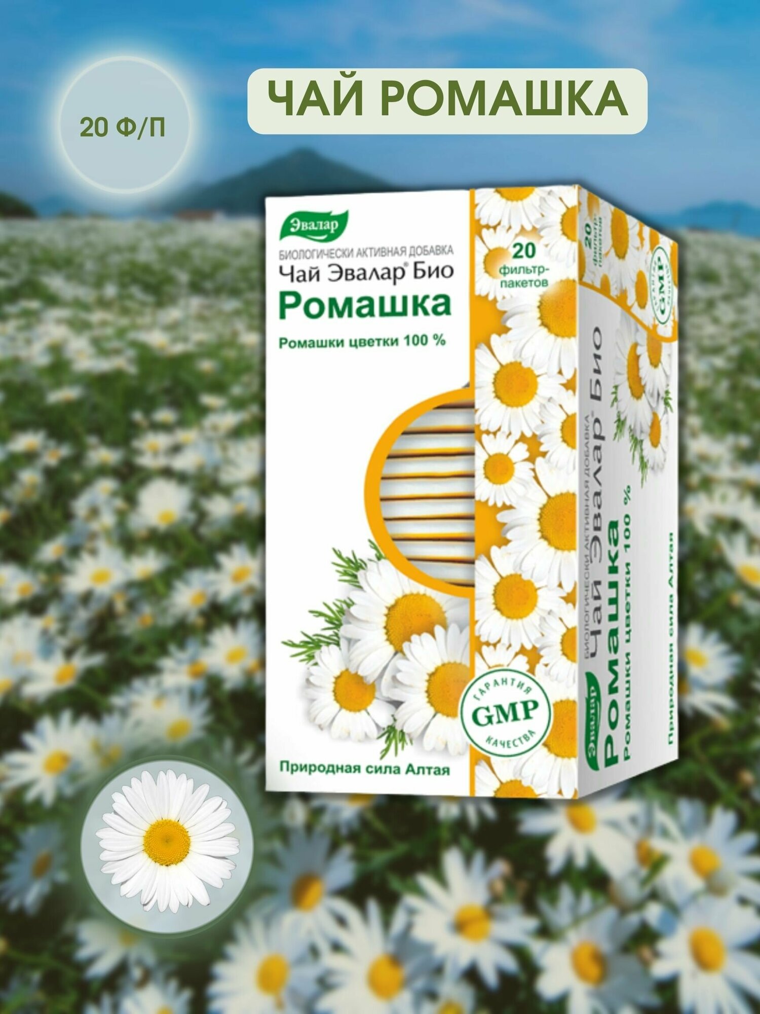 Чай ромашка 20 фильтр-пакетов Эвалар Био