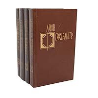 Лион Фейхтвангер. Избранные произведения (комплект из 4 книг)