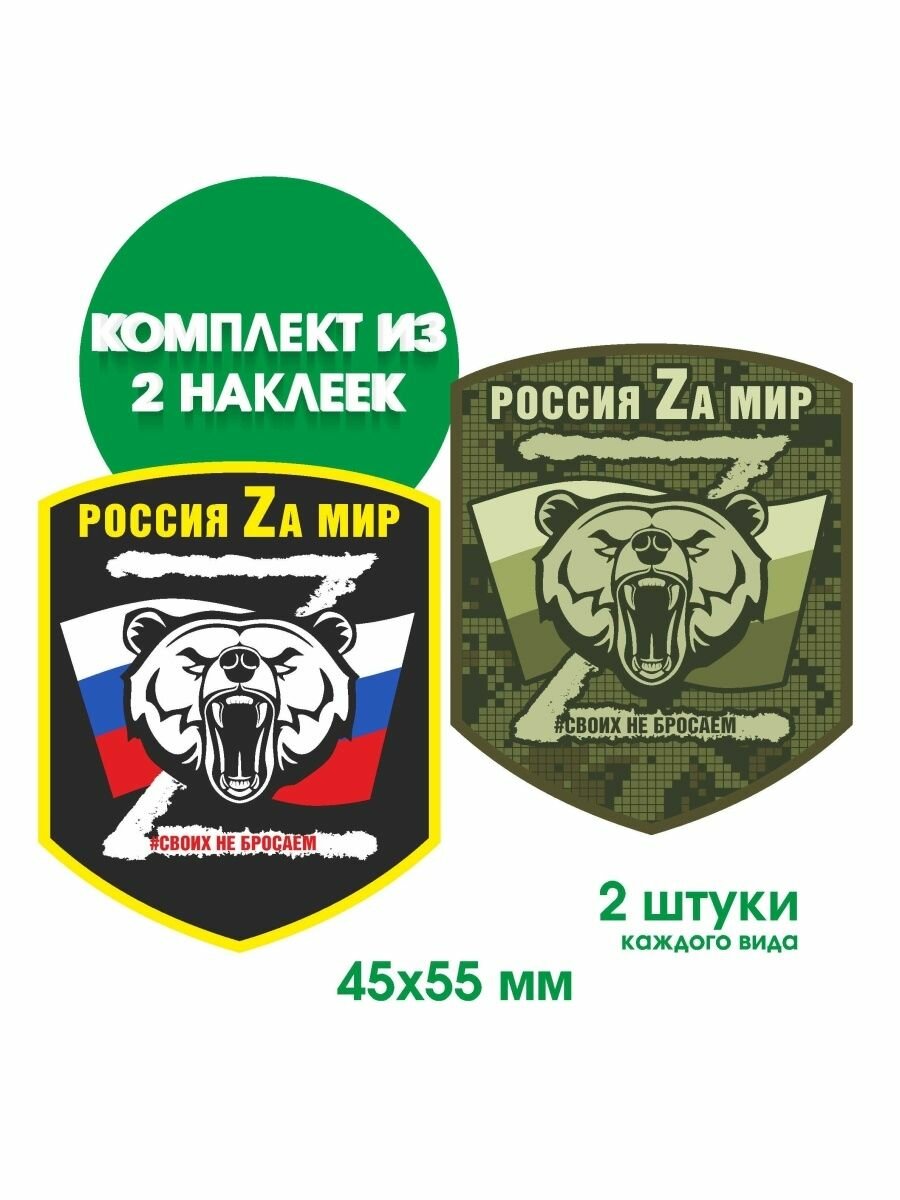 Наклейки Россия за мир, знак Z, знак V