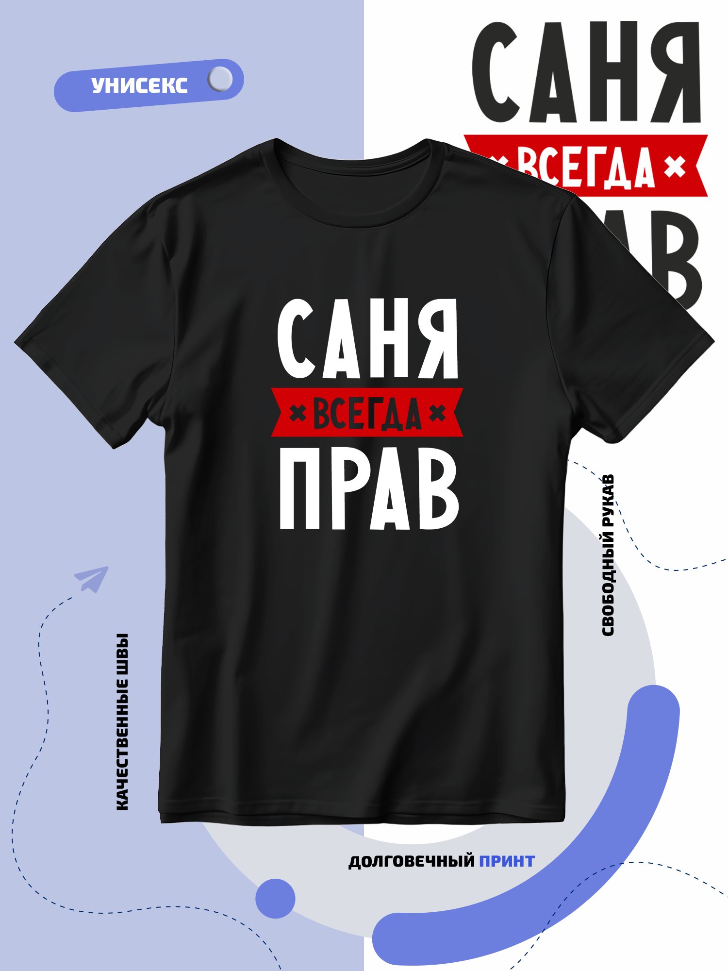 Футболка SMAIL-P имя Саша Александр всегда прав