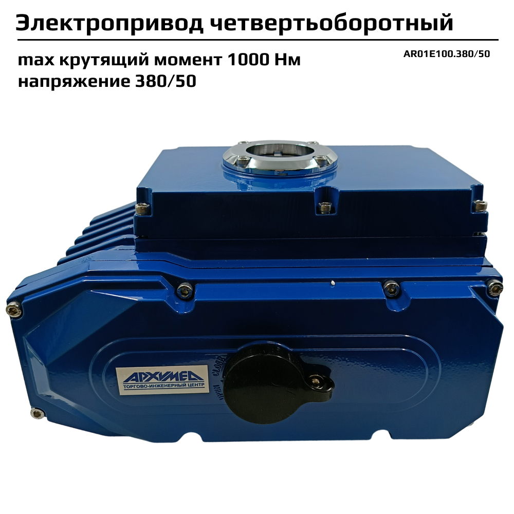 Электропривод архимед AR01E100.380/50 четвертьоборотный в металлическом корпусе, max крутящий момент 1000 Нм